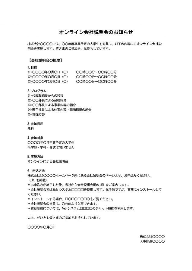 オンライン会社説明会のお知らせ│無料ダウンロード『日本の人事部』