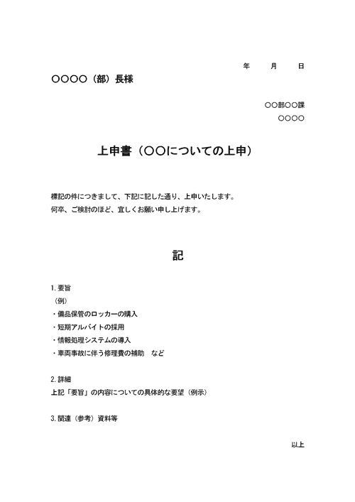 社内上申書の書き方例文 上申書 正しい書き方 Hliqjg