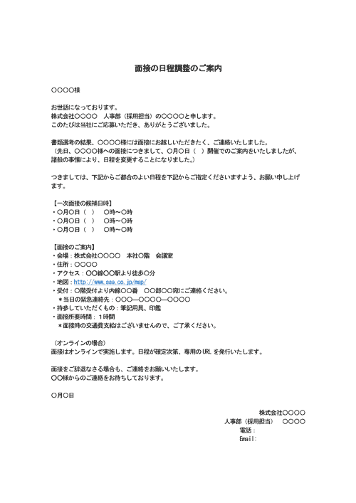 面接の日程調整案内文のテンプレート│無料ダウンロード『日本の人事部』