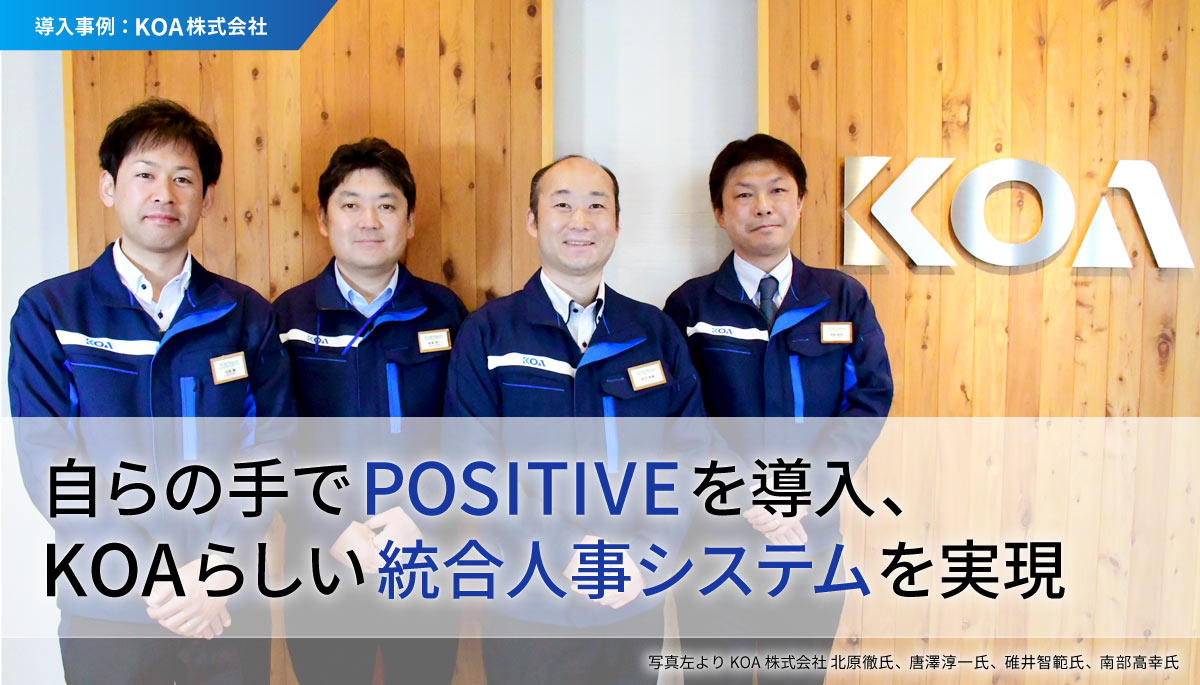 自らの手でPOSITIVEを導入、 KOAらしい統合人事システムを実現 | 『日本の人事部』