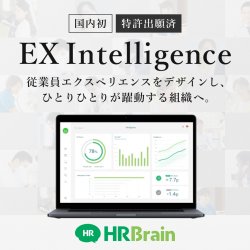組織診断サーベイ「EX Intelligence」｜株式会社HRBrain｜企業・組織診断のサービス詳細 | 『日本の人事部』