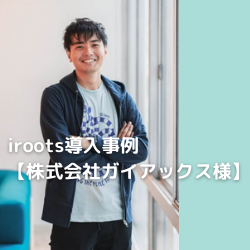 iroots導入事例【株式会社ガイアックス様】| 無料ダウンロード | 『日本の人事部』