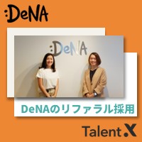 【DeNA導入事例】リファラル採用DXで、約300名の中途採用を目指す| 無料ダウンロード | 『日本の人事部』