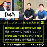 【採用手法】学生の人生にコミットするDeNAの新卒エンジニア採用| 無料ダウンロード | 『日本の人事部』
