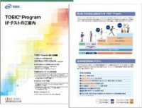 TOEIC Program IPテストのご案内（2023年8月版）| 無料ダウンロード | 『日本の人事部』