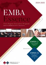 【早稲田大学ビジネススクール EMBA Essence】次世代経営幹部に必要な知識・知見の要点を学ぶ…| 無料ダウンロード | 『日本の人事部』