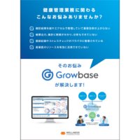 Growbase概要資料| 無料ダウンロード | 『日本の人事部』