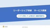 【LDcube】リーダーシップ研修サービス概要| 無料ダウンロード | 『日本の人事部』