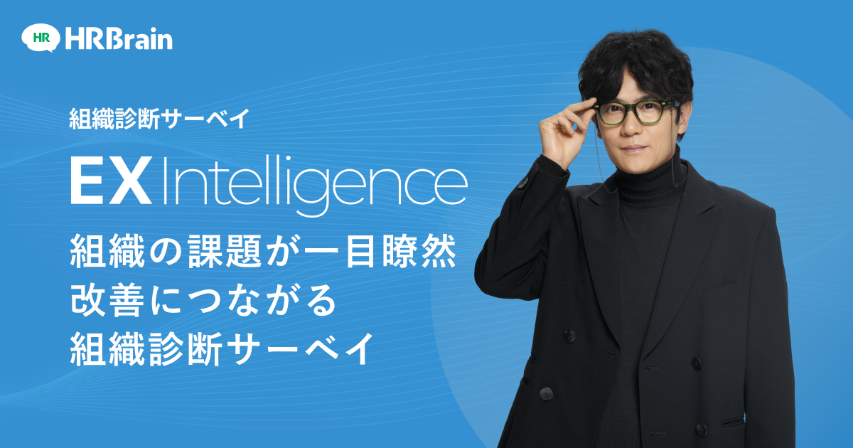 組織診断サーベイ「EX Intelligence」｜株式会社HRBrain｜企業・組織診断のサービス詳細 | 『日本の人事部』