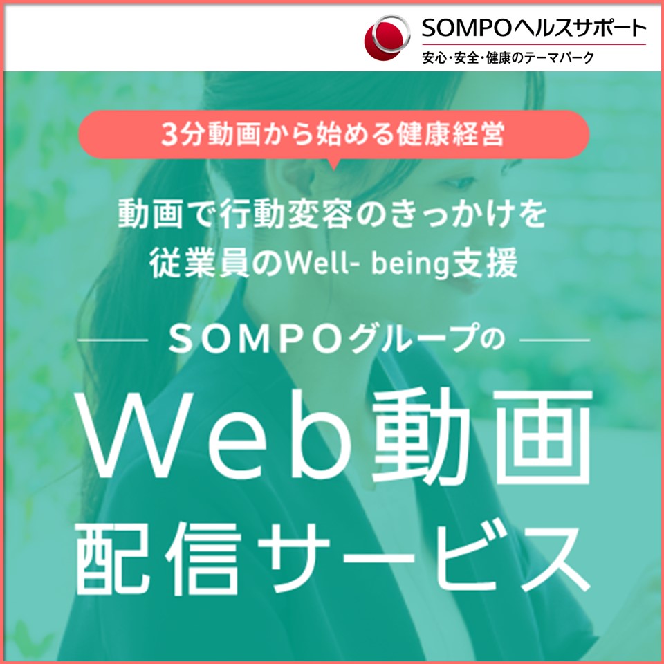 ヘルスケア動画配信「LLax training（Web動画配…｜SOMPOヘルスサポート株式会社｜育成・研修のサービス詳細 | 『日本の人事部』