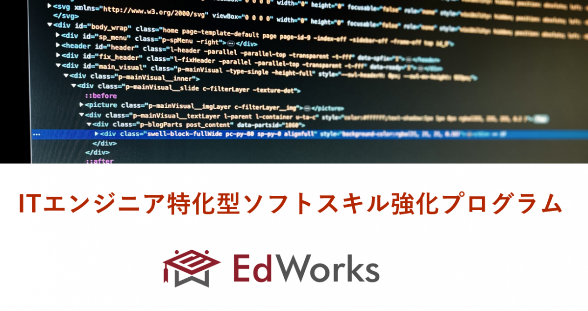 ITエンジニア特化型ソフトスキル強化プログラム｜株式会社EdWorks｜育成・研修のサービス詳細 | 『日本の人事部』