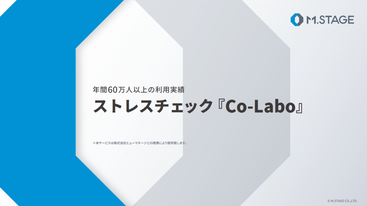 ストレスチェックサービス『Co-Labo』｜株式会社エムステージ｜メンタルヘルス対策・EAPのサービス詳細 | 『日本の人事部』