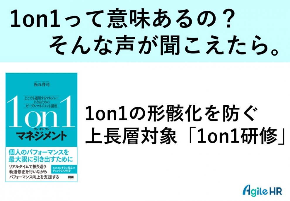 1on1の形骸化を防ぐ 上長層対象「1on1研修」｜株式会社アジャイルHR｜組織開発のサービス詳細 | 『日本の人事部』