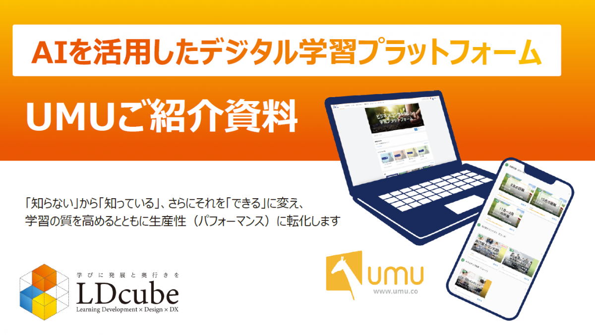 AIを活用したデジタル学習プラットフォーム「UMU」｜株式会社LDcube｜育成・研修のサービス詳細 | 『日本の人事部』