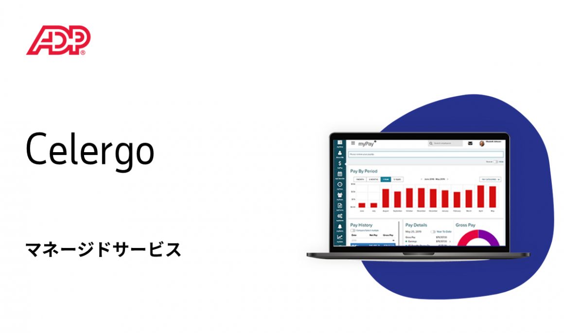 ADP Celergo：マネージドサービス｜ADP Japan合同会社 (Automatic Data Processing, Inc ...