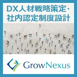 DX人材戦略策定・社内認定制度設計｜株式会社GrowNexus｜他、人事制度のサービス詳細 | 『日本の人事部』