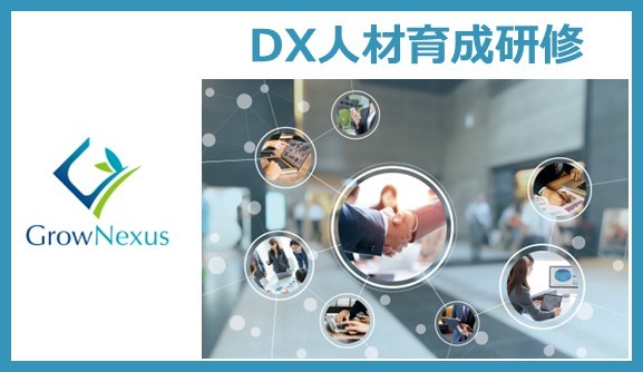 DX人材育成研修（ビジネスアーキテクト）｜株式会社GrowNexus｜育成・研修のサービス詳細 | 『日本の人事部』
