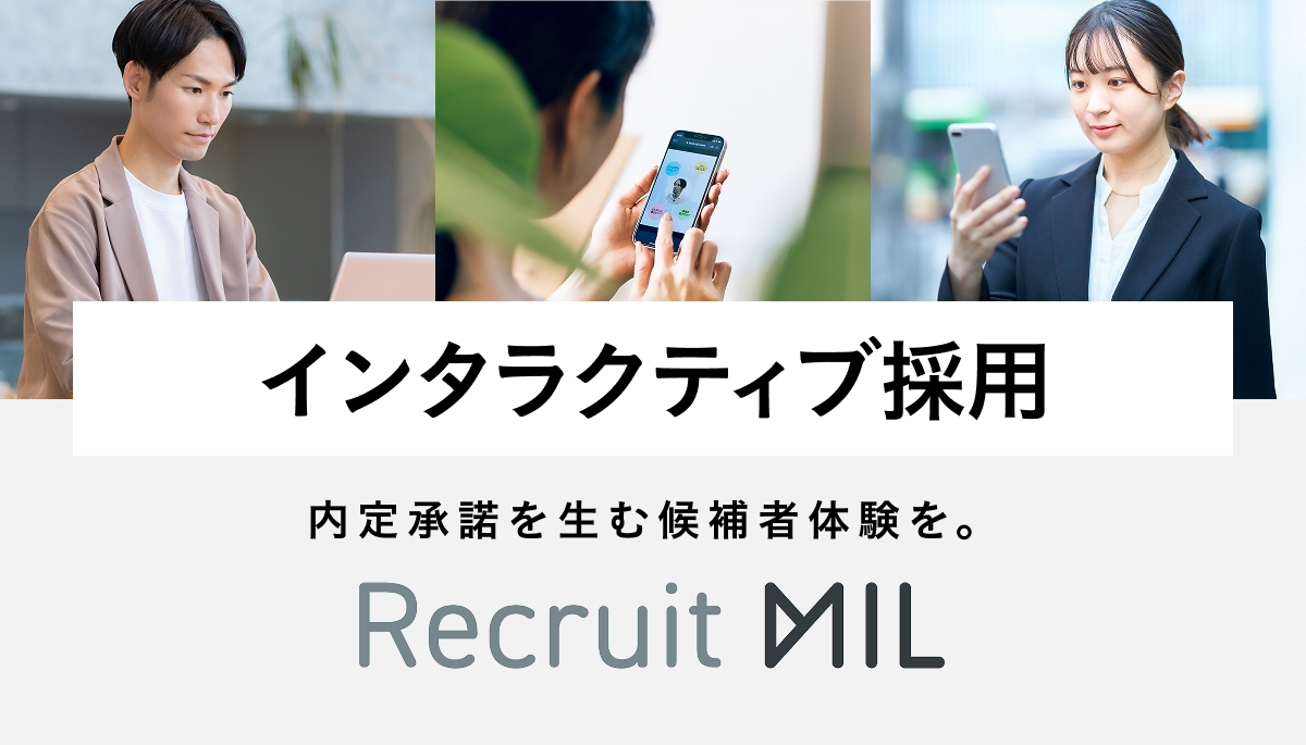 インタラクティブ採用『Recruit MIL』｜MIL株式会社｜他、新卒採用のサービス詳細 | 『日本の人事部』