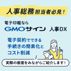 第1回 GMOサイン人事DXセミナー | 『日本の人事部』