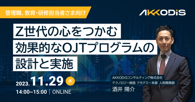Z世代の心をつかむ「効果的なOJTプログラムの設計と実施」 | 『日本の人事部』