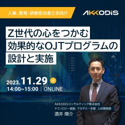 Z世代の心をつかむ「効果的なOJTプログラムの設計と実施」 | 『日本の人事部』