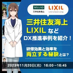 【参加特典アリ】三井住友海上、LIXILなど DX推進事例を多数紹介！… | 『日本の人事部』