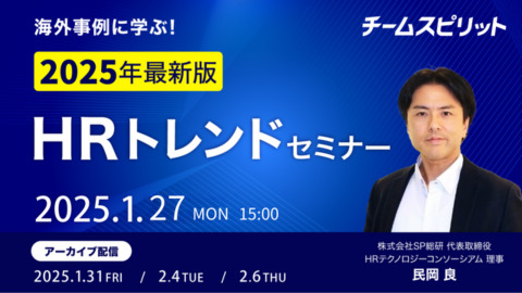 無料オンラインセミナー｜【1/27開催】海外事例に学ぶ！2025年最新版・HRトレンドセミナー | 『日本の人事部』