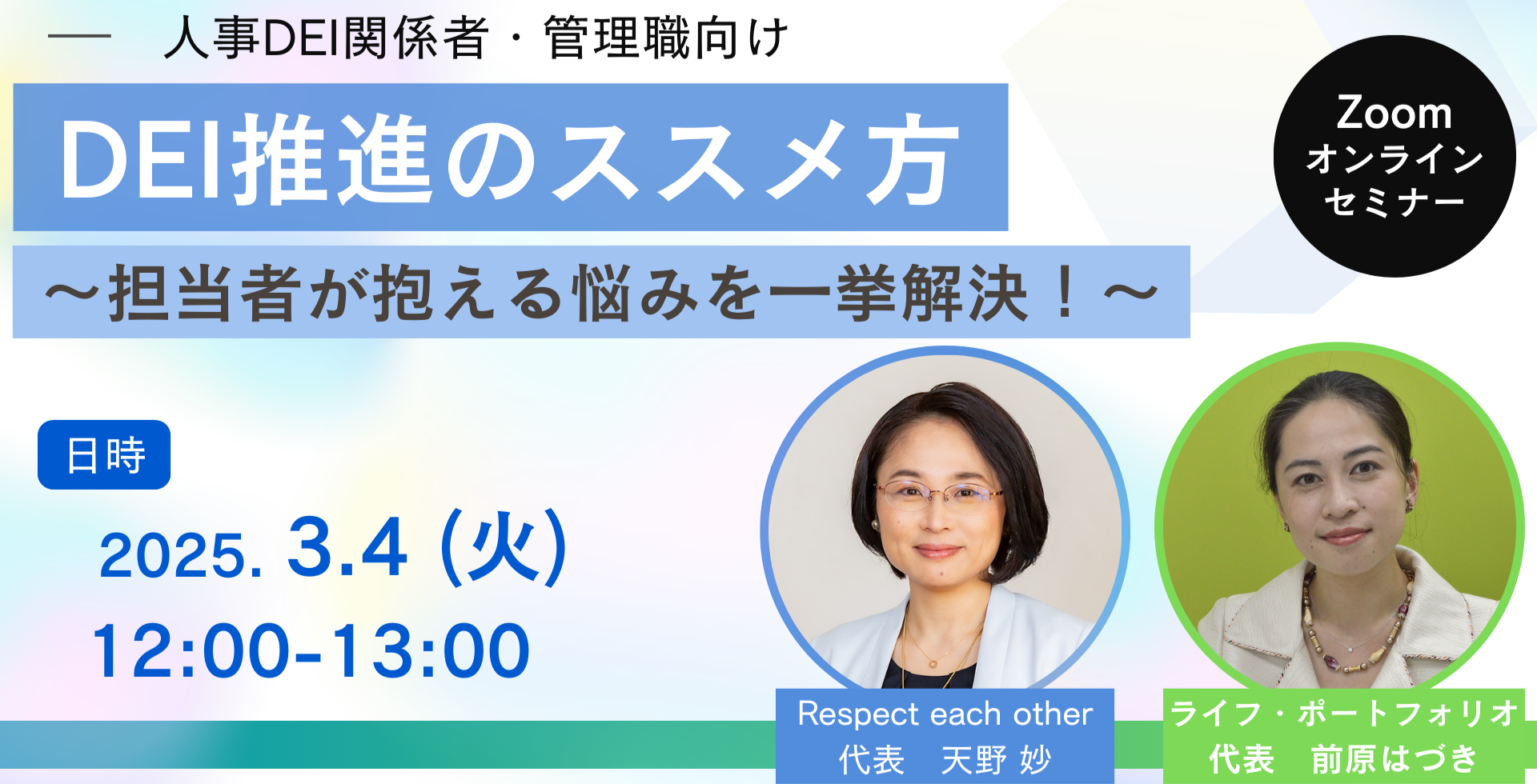 無料オンラインセミナー｜【DEI推進の今後を考える】DEI推進のススメ方 ～担当者が抱える悩み… | 『日本の人事部』