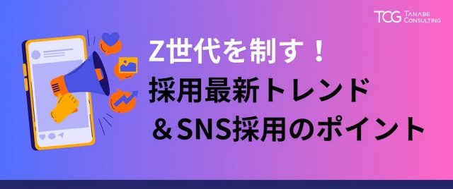 オンラインセミナー｜Z世代に向けた最新の採用手法とは？ 【無料/動画視聴版ウェビナー】 Z… | 『日本の人事部』