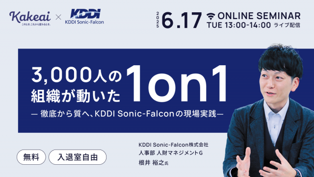 無料オンラインセミナー｜3,000人の組織が動いた「1on1」 －徹底から質へ、KDDI So… | 『日本の人事部』