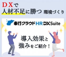 8/24 13:30〜【人事労務業務をまるごとデジタル化】奉行クラウド HR DX Suite 導入… | 『日本の人事部』