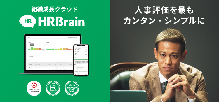 株式会社HRBrain - 『日本の人事部』
