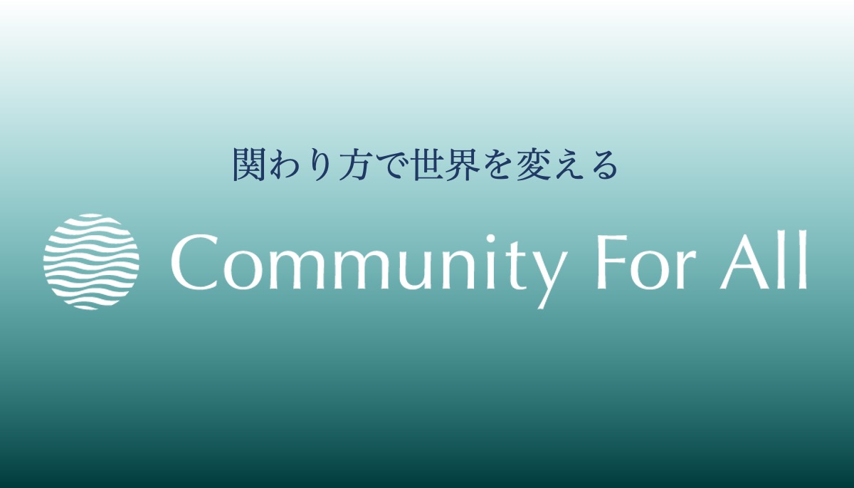 株式会社Community For All | 『日本の人事部』